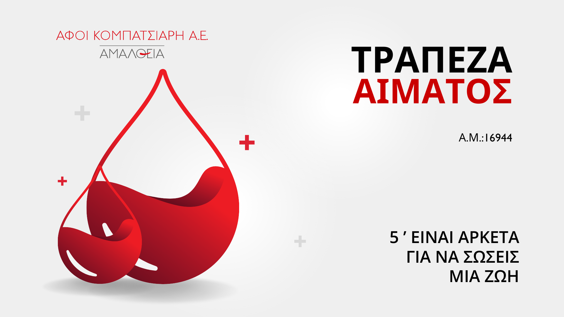Τράπεζα Αίματος της Αφοί Κομπατσιάρη Α.Ε.