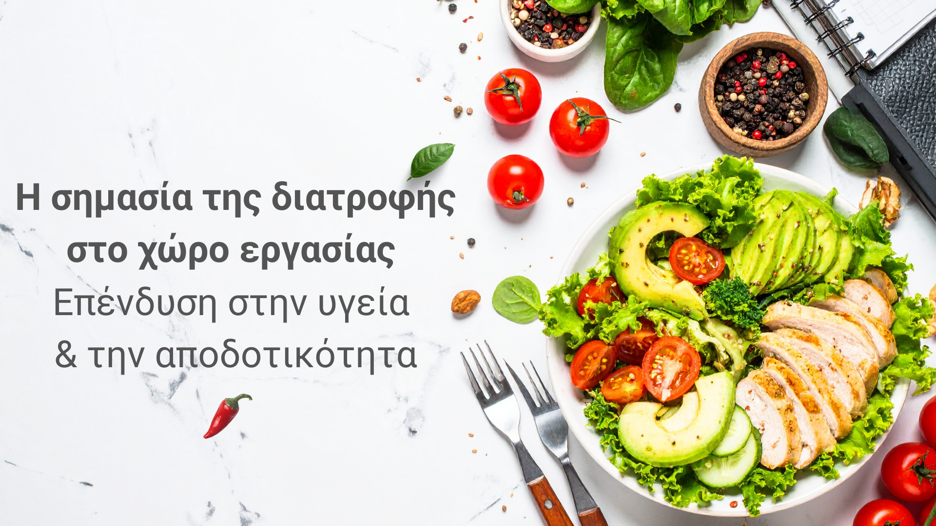 Η σημασία της διατροφής στο χώρο εργασίας | Επένδυση στην υγεία και την ...
